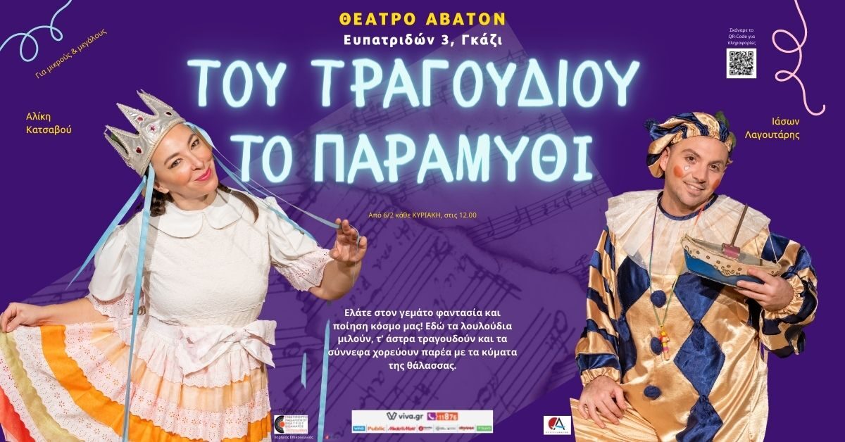 ΘΕΑΤΡΟΜΑΘΕΙΑ • Θέατρο για παιδιά που εμπνέει και παιδαγωγεί