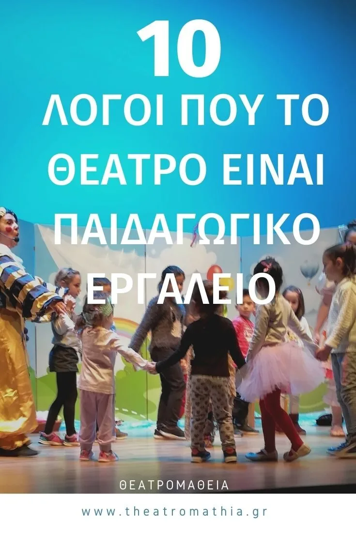 “Τι χτυπάς και κλαις; Ποντικάκι πες τι θες!” • ΘΕΑΤΡΟΜΑΘΕΙΑ