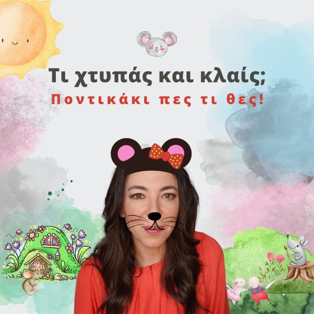“Τι χτυπάς και κλαις; Ποντικάκι πες τι θες!” (2022-2023) • Θέατρο που ...