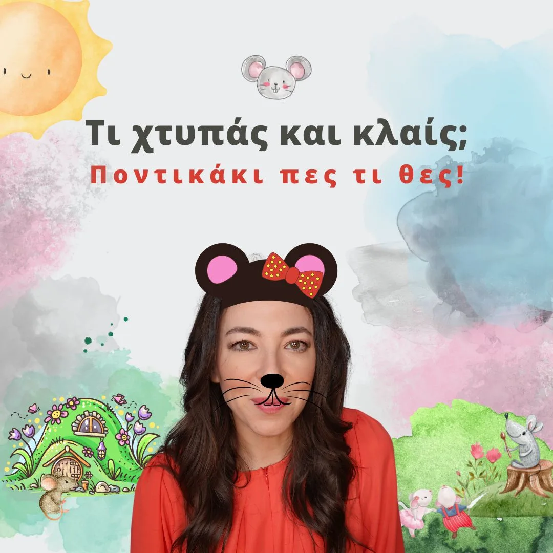 “Τι χτυπάς και κλαις; Ποντικάκι πες τι θες!” • ΘΕΑΤΡΟΜΑΘΕΙΑ