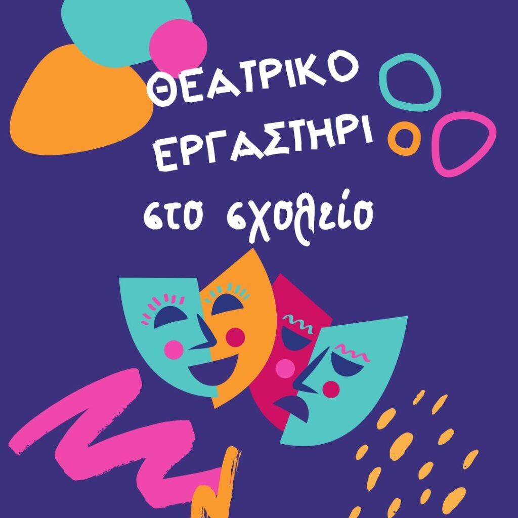 Θεατρικά έργα & εργαστήρια για παιδιά • Θέατρο που εμπνέει