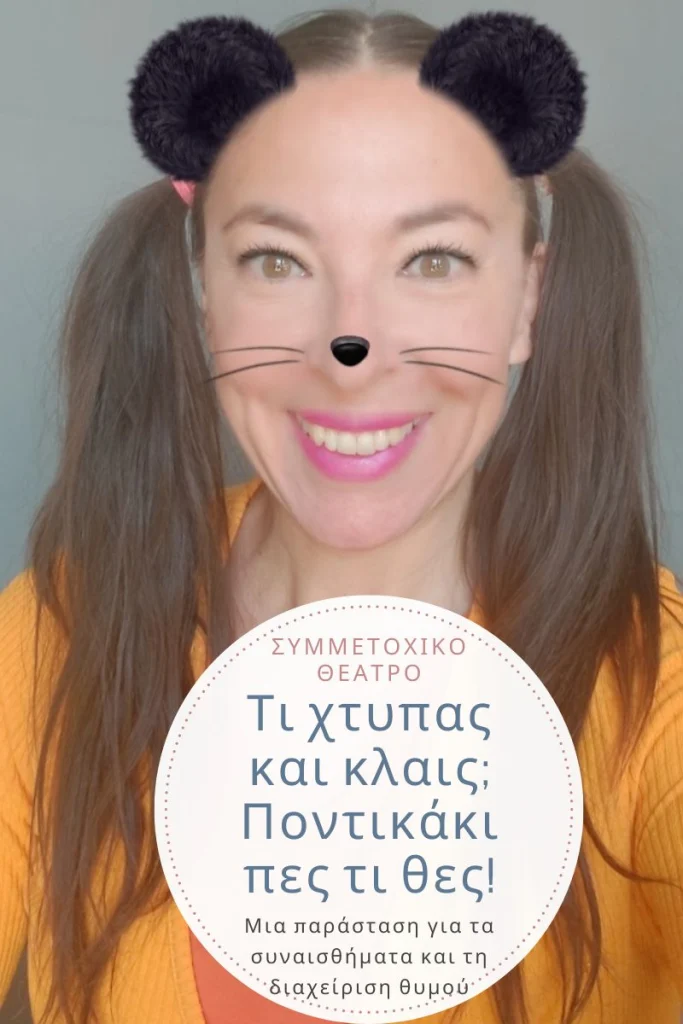 “Τι χτυπάς και κλαις; Ποντικάκι πες τι θες!” • ΘΕΑΤΡΟΜΑΘΕΙΑ