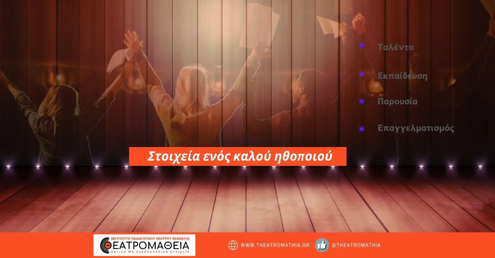 “Σκυλοπατούσες στο διάστημα” • ΘΕΑΤΡΟΜΑΘΕΙΑ