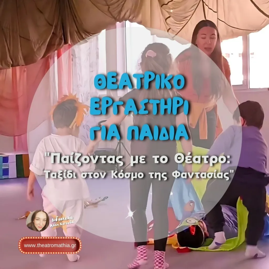 Θεατρικά Εργαστήρια για παιδιά • Θέατρο που εμπνέει