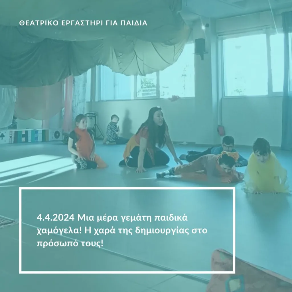 Θεατρικά Εργαστήρια για παιδιά • Θέατρο που εμπνέει